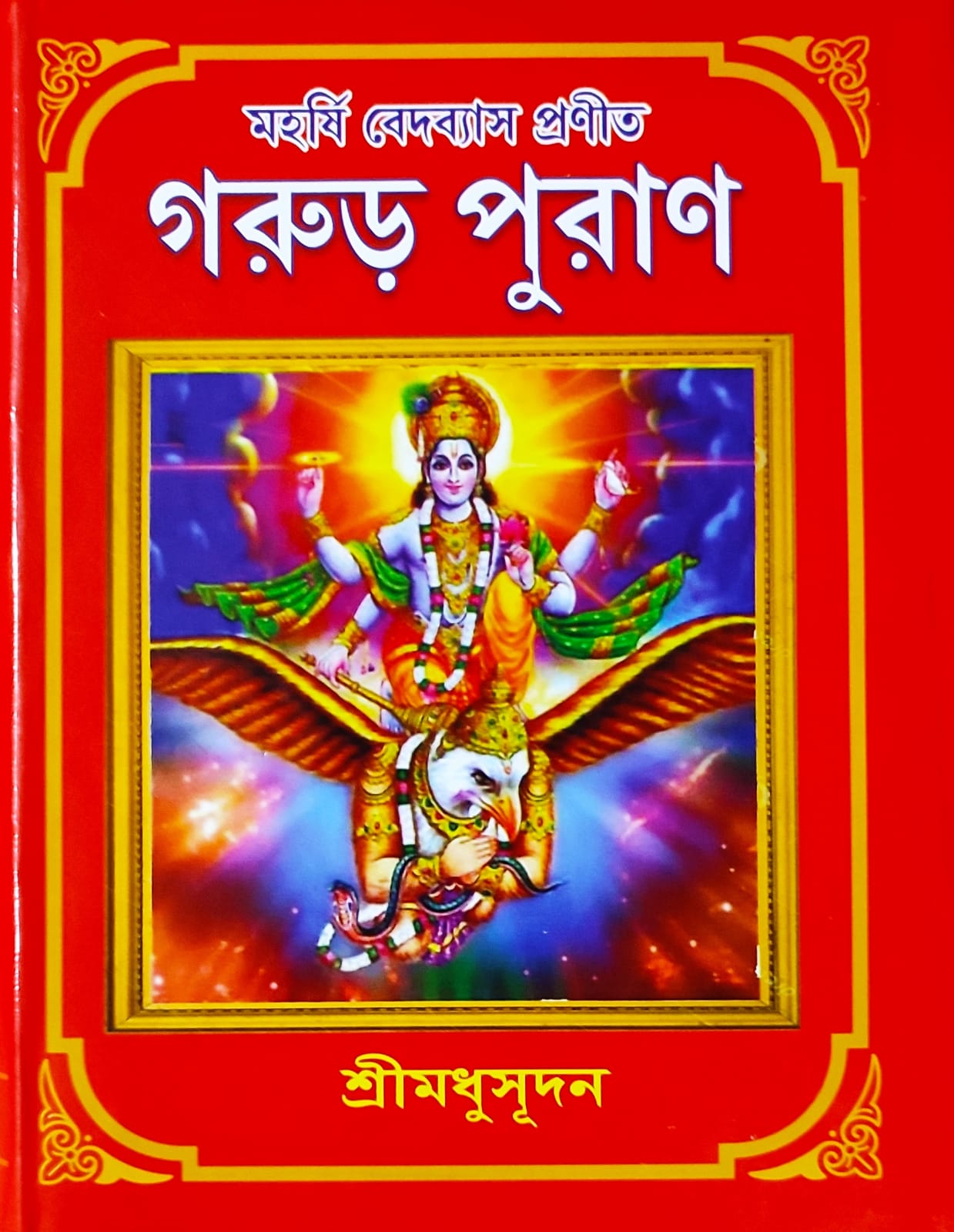 Garuda Puran - Bengali Translation of the Sacred Hindu Scripture