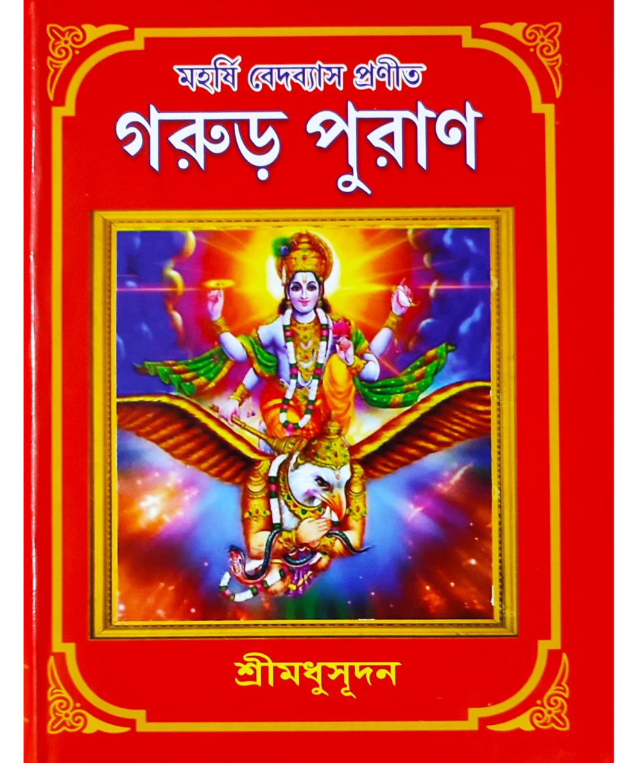 Garuda Puran - Bengali Translation of the Sacred Hindu Scripture