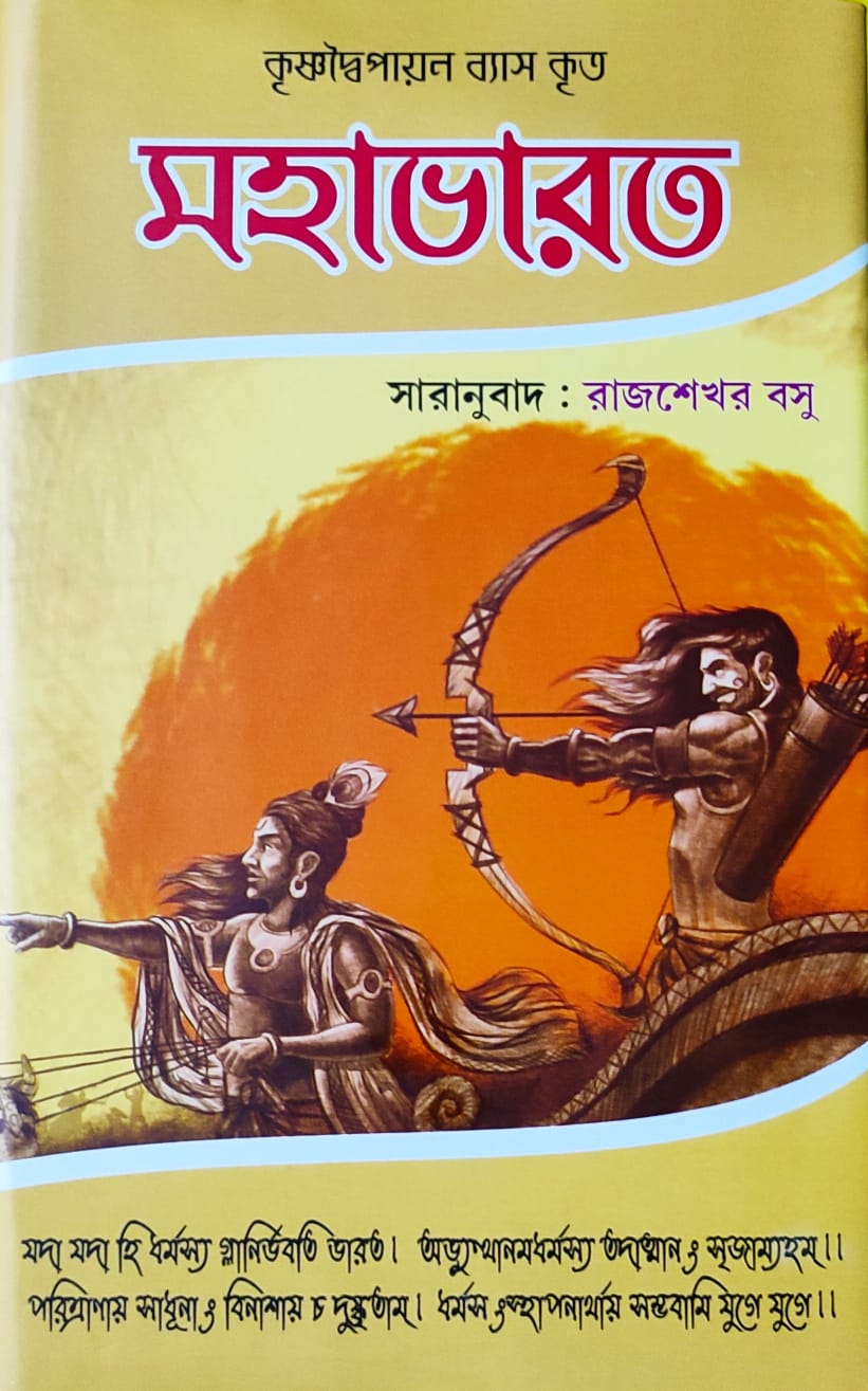 Mahabharat (Krishna-Dwaipayana Vyasa) by Rajsekhar Basu